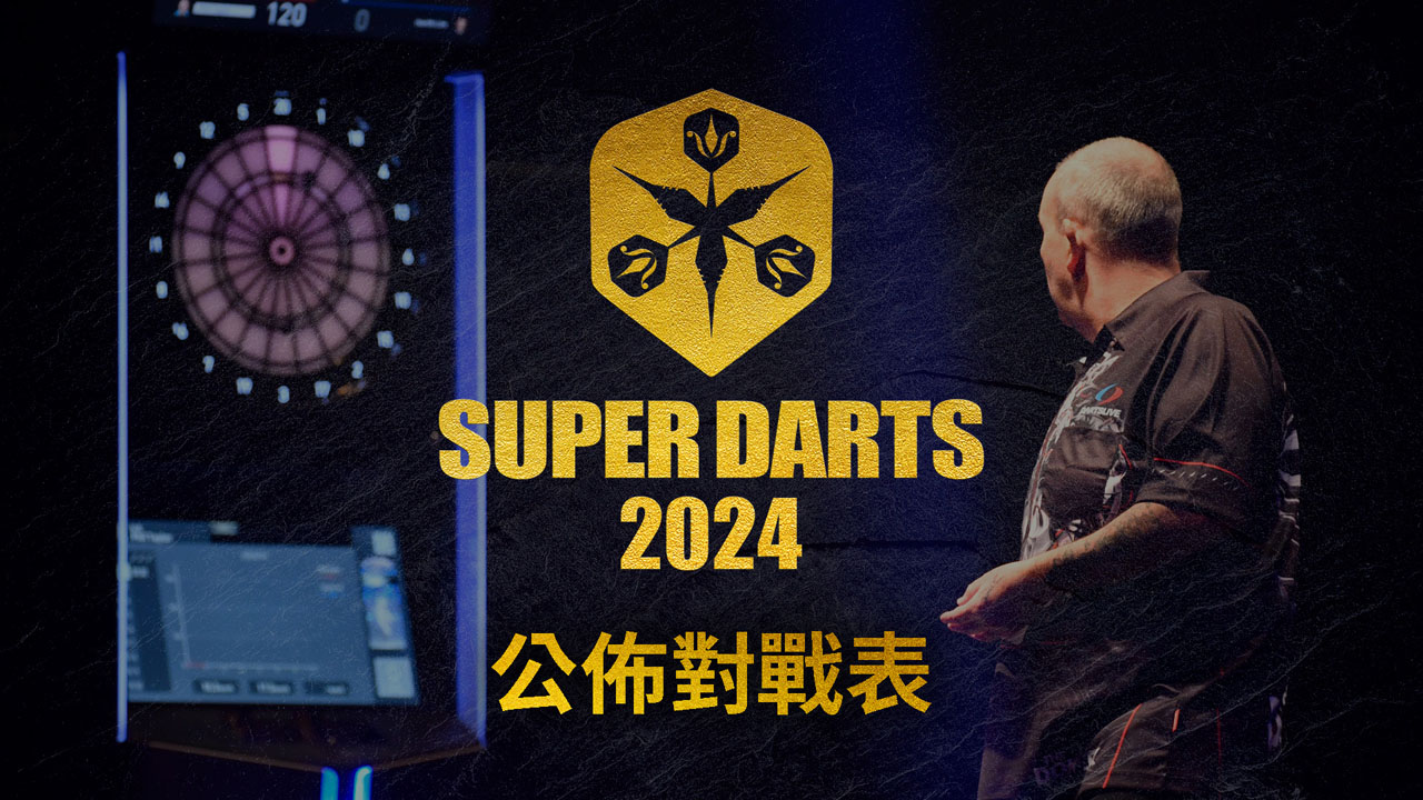 【SUPER DARTS 2024】公佈對戰表 | 新闻 | DARTSLIVE 中国 | DARTSLIVE