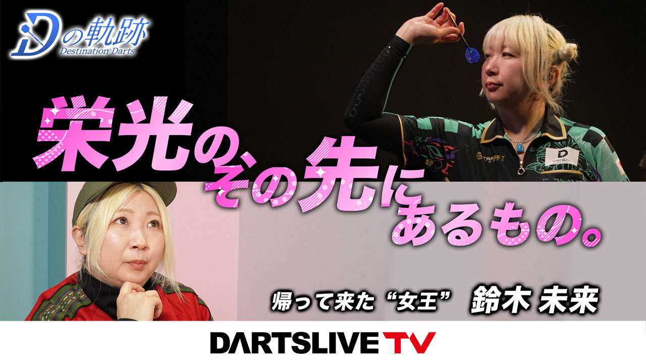 新作公開【鈴木未来選手 ダーツの軌跡】｜ダーツライブTV | ニュース | ダーツライブ 日本 | DARTSLIVE