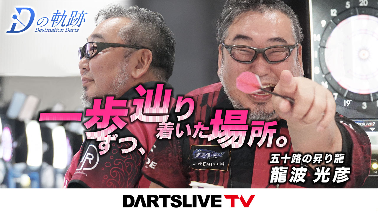 新作公開【龍波光彦 ダーツの軌跡】｜ダーツライブTV | ニュース | ダーツライブ 日本 | DARTSLIVE