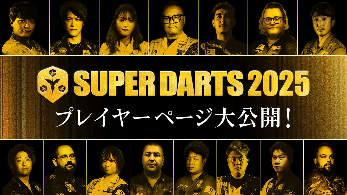 【SUPER DARTS 2025】 プレイヤーページ大公開！ | ニュース | ダーツライブ 日本 | DARTSLIVE