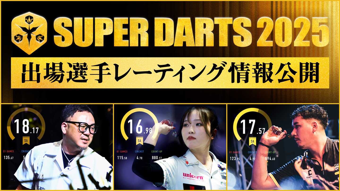 【SUPER DARTS 2025】 出場選手レーティング情報公開 | ニュース | ダーツライブ 日本 | DARTSLIVE