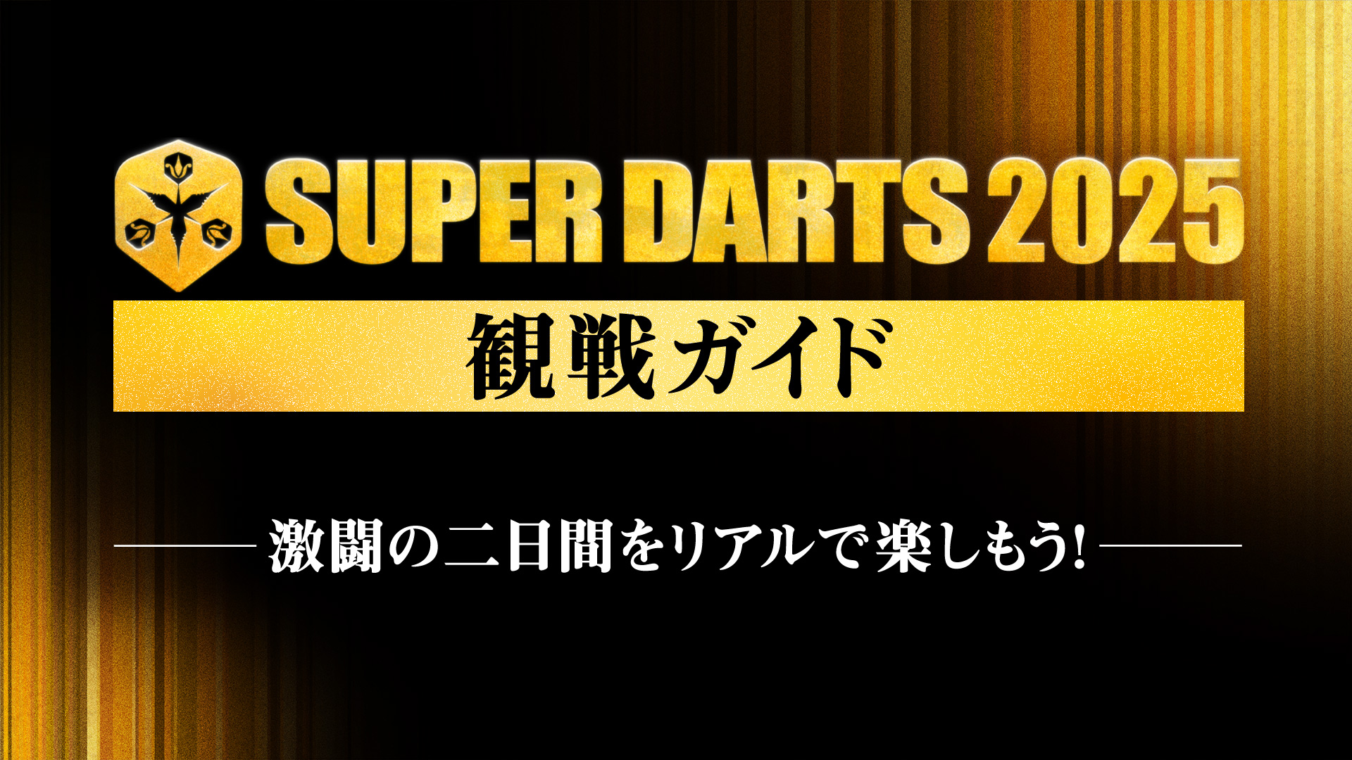 【SUPER DARTS 2025】 激闘の二日間をリアルで楽しもう！ SUPER DARTS 2025 観戦ガイド | ニュース | ダーツ ...