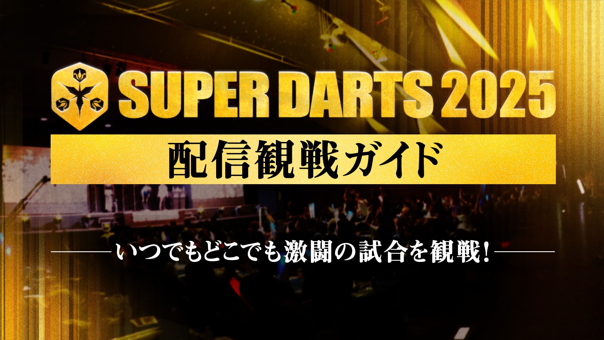 【SUPER DARTS 2025】 どこでもいつでも激闘の試合を観戦！ SUPER DARTS 2025 配信観戦ガイド | ニュース ...