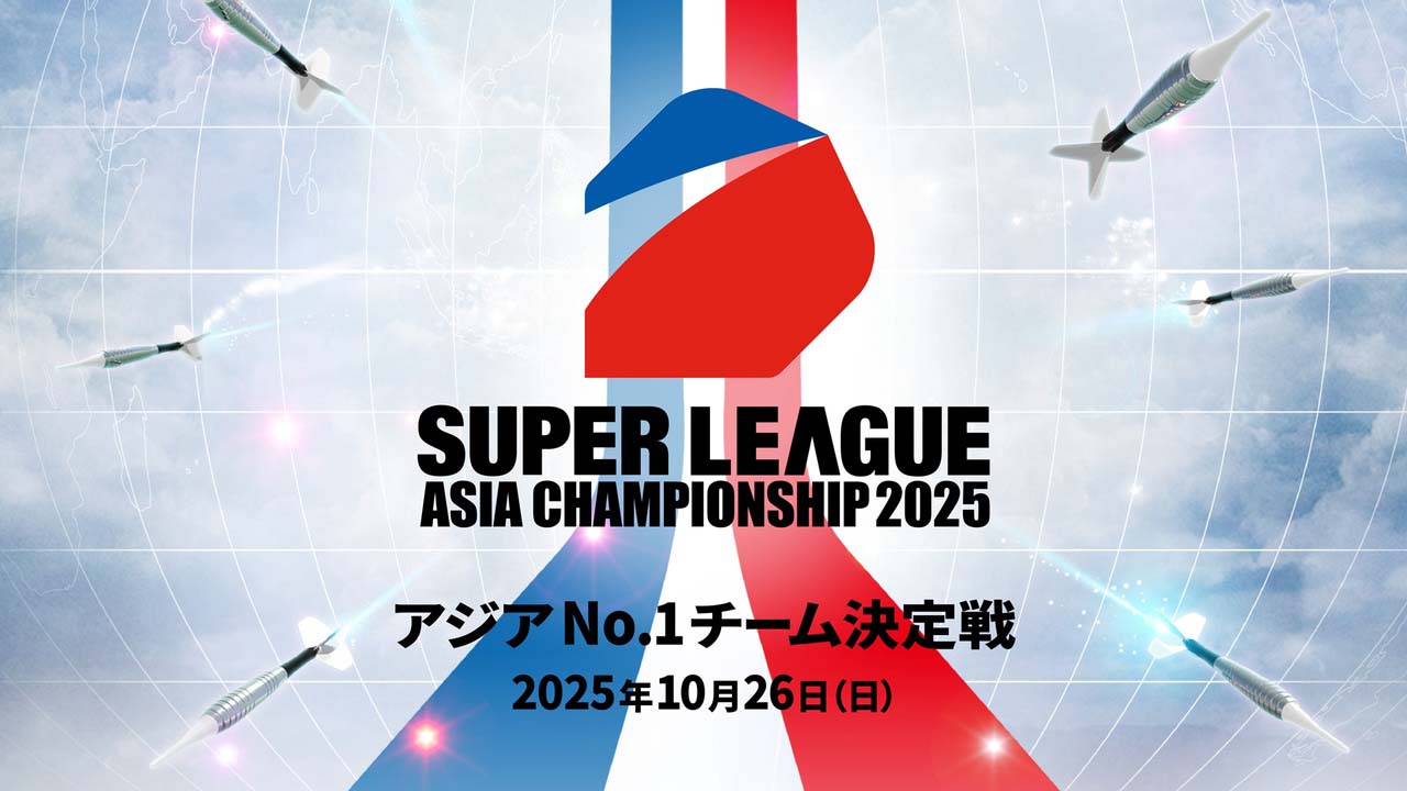 【動画公開】SUPER LEAGUE ASIA CHAMPIONSHIP 2025 準決勝・決勝 | ニュース | ダーツライブ 日本 ...